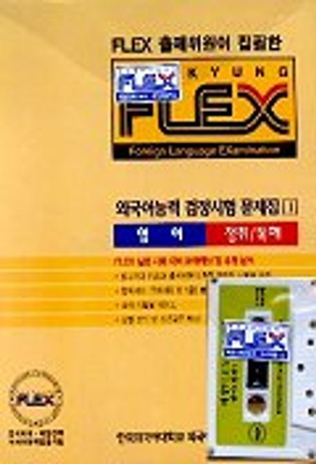FLEX:영어(외국어능력 검정시험 문제집 1)(CASSETTE TAPE 1개포함) | 한국외국어대학교외국어연수평가 편집부 - 교보문고