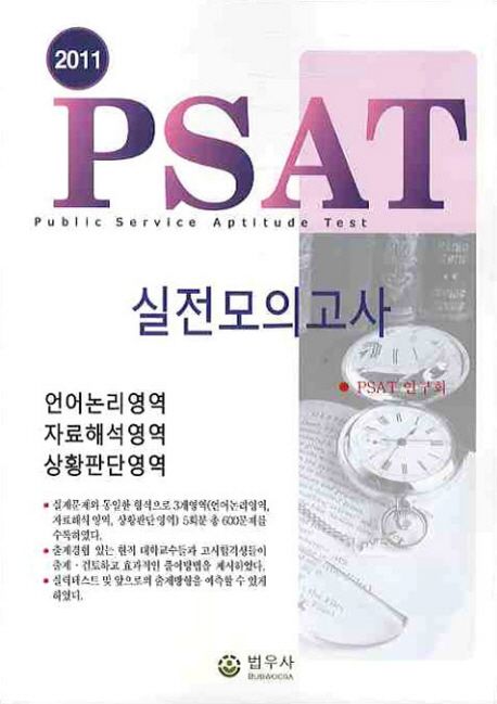 PSAT 실전모의고사(2011) | PSAT 연구회 - 교보문고