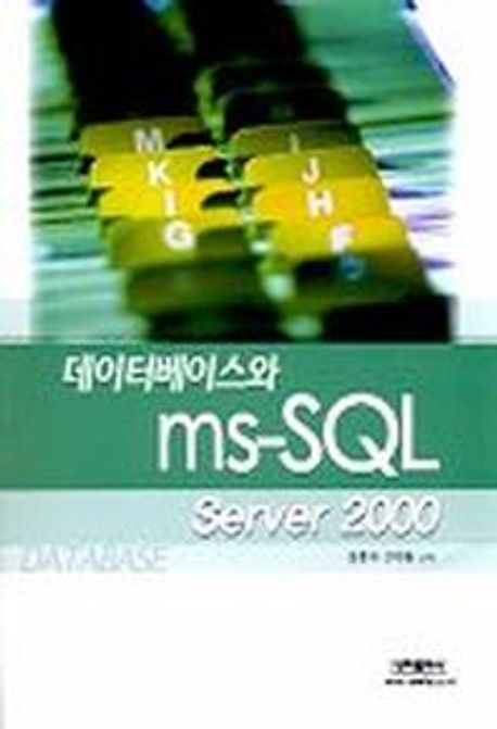 데이터베이스와 MS-SQL SERVER 2000 | 임종석 외 - 교보문고