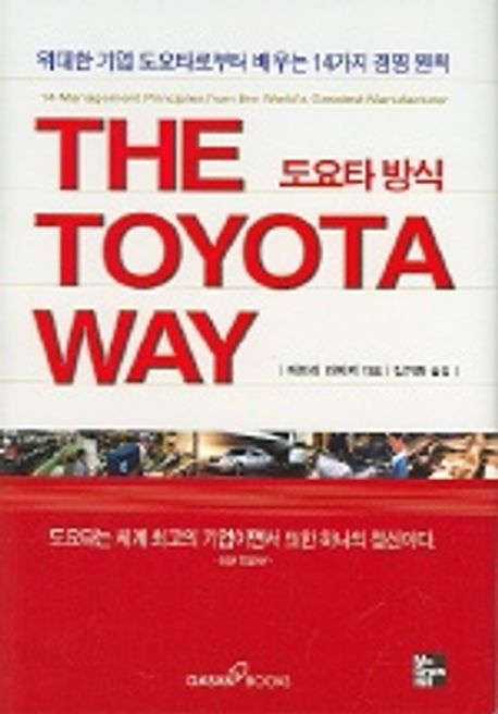 도요타 방식(THE TOYOTA WAY) | 제프리 라이커 - 교보문고