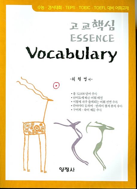고교 핵심 ESSENCE VOCABULARY(수능 경시대회) | 최원영 - 교보문고