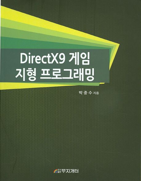 DirectX9 게임 지형 프로그래밍 | 박중수 - 교보문고