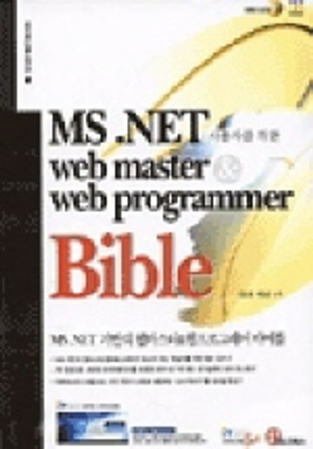 MS.NET 사용자를 위한 WEB MASTER WEB PROGRAMMER BIBLE | 김동준 외 - 교보문고