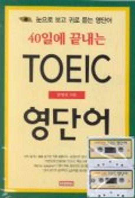 40일에 끝내는 TOEIC 영단어(CASSETTE TAPE 2개) | 안병선 - 교보문고