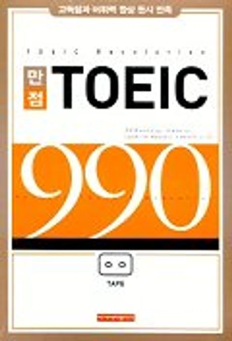 만점 TOEIC 990(CASSETTE TAPE 3개) | 박종국 - 교보문고