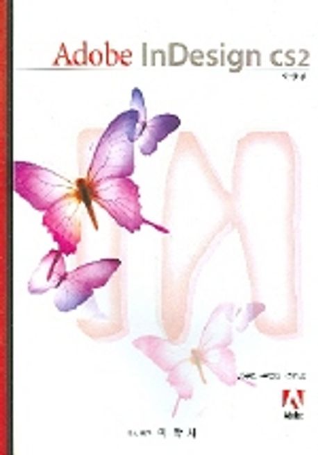ADOBE INDESIGN CS2 | 남주헌 - 교보문고