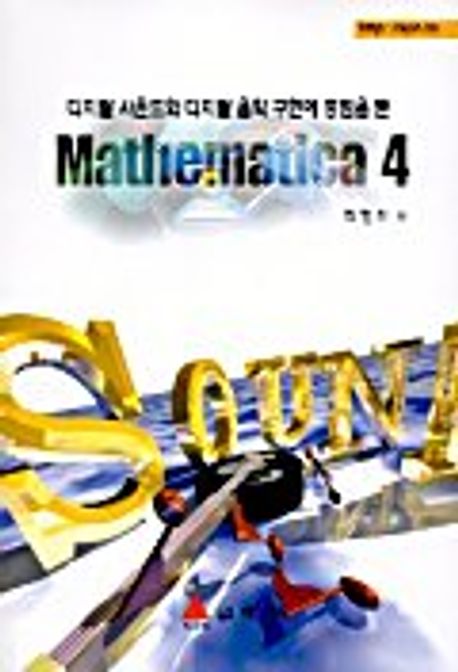 MATHEMATICA 4(디지탈 사운드와 디지탈 음악 구현에 중점을 둔) | 최행진 - 교보문고