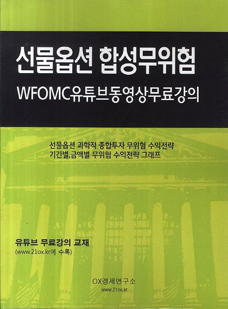 선물옵션 합성무위험 WFOMC유튜브동영상무료강의 | 김정수 - 교보문고