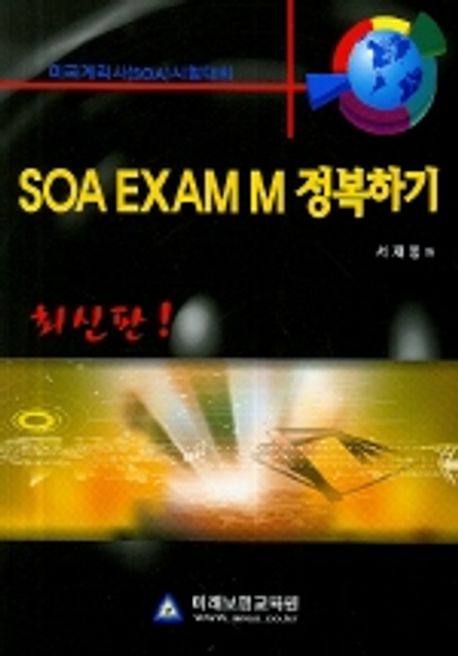 SOA EXAM M 정복하기 | 서재영 - 교보문고
