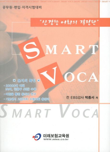 SMART VOCA(공무원 편입 자격시험대비) | 박종서 - 교보문고