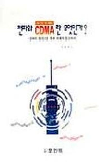 전파와 CDMA란 무엇인가 | 이형국 - 교보문고