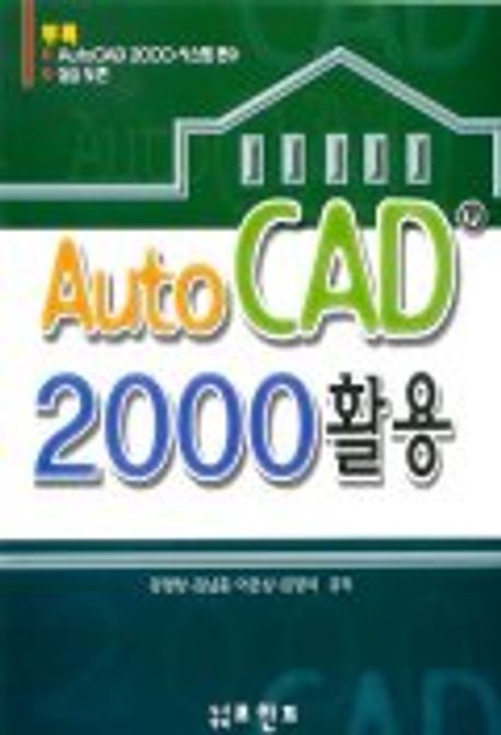 AUTOCAD 2000 활용 | 강명창 외 - 교보문고