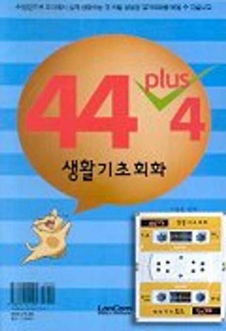 44 Plus 4 생활기초회화 | 이승훈 - 교보문고