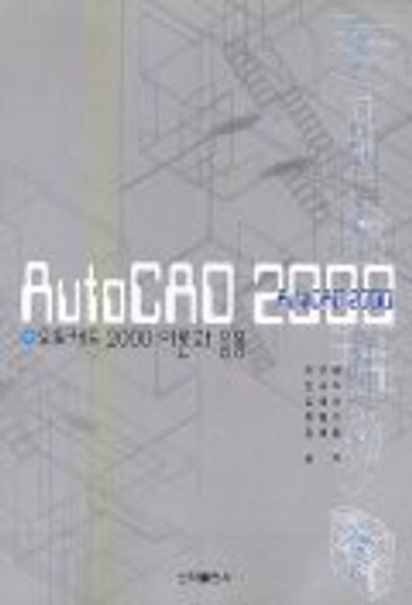 AUTO CAD 2000(이론과응용) | 이규배 외 - 교보문고