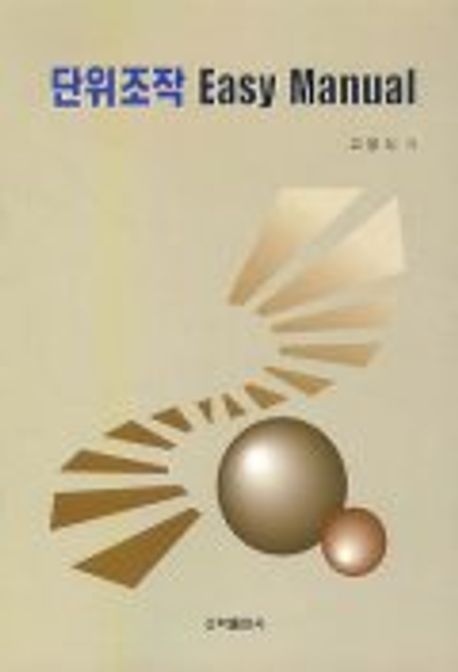 단위조작 EASY MANUAL | 고용식 - 교보문고