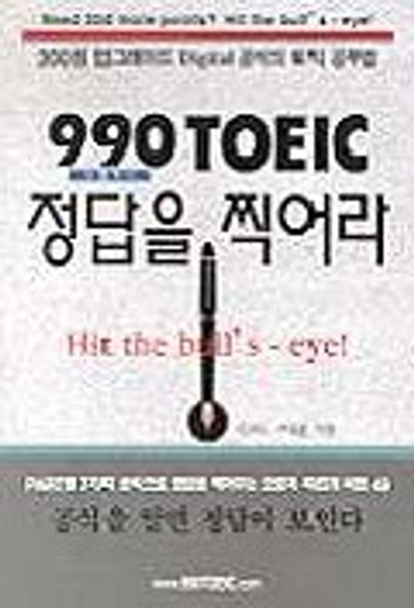 990 TOEIC 정답을 찍어라 | 구재훈 - 교보문고