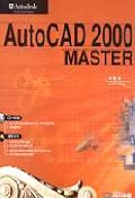 AUTOCAD 2000 MASTER(S/W포함) | 석형태 - 교보문고