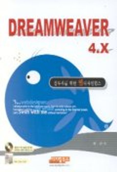 DREAMWEAVER 4.X(CD-ROM 1장 포함) | 허순 - 교보문고
