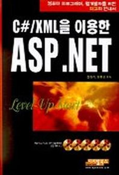 ASP.NET(C#/XML을 이용한)(CD-ROM 5장 포함) | 김성기 외 - 교보문고