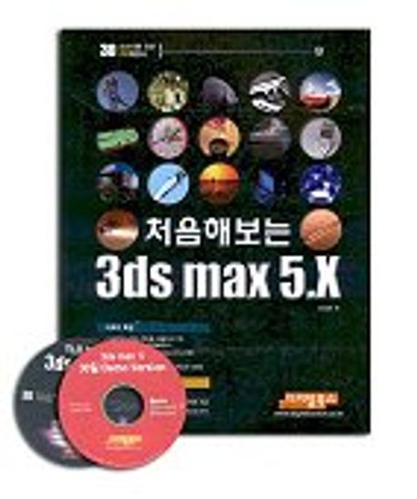 3DS MAX 5.X | 신성근 - 교보문고