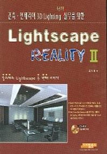 LIGHTSCAPE REALITY 2 (건축.인테리어 3D LIGHTING를 위한) | 홍의재 - 교보문고