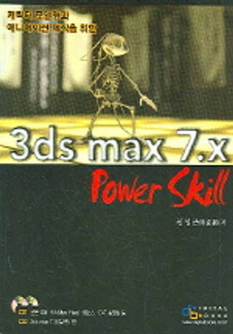3DS MAX 7.X POWER SKILL | 신성근 - 교보문고