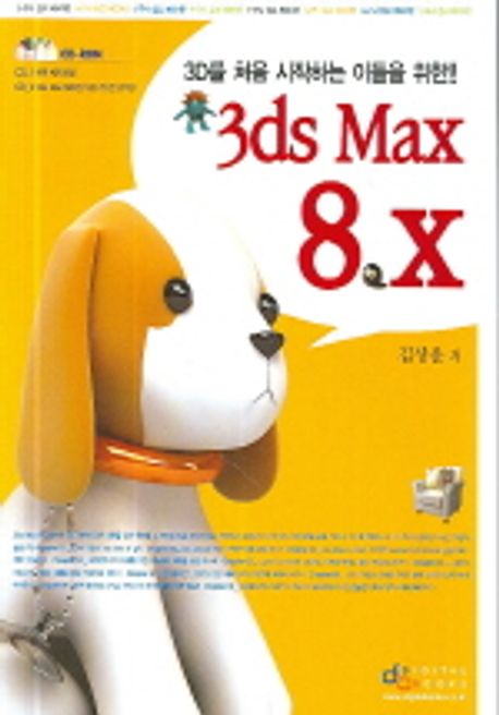 3DS MAX 8.x | 김상윤 - 교보문고