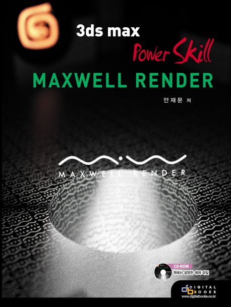 3ds max Power Skill Maxwell Render | 안재문 - 교보문고
