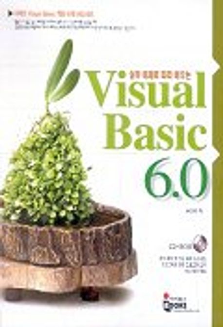 VISUAL BASIC 6.0(실무 예제로 따라 배우는)(CD-ROM 1장 포함) | 유진휘 - 교보문고