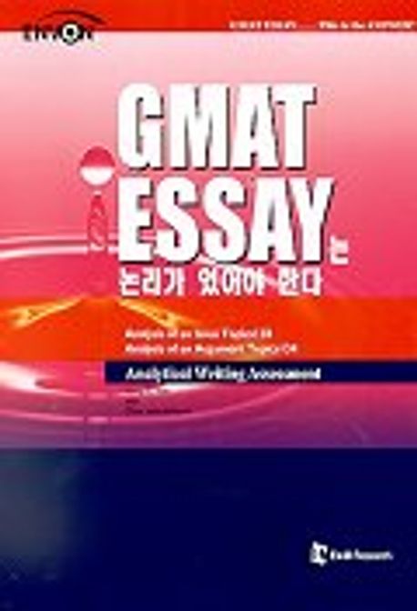 GMAT ESSAY는 논리가 있어야 한다 | 김홍 - 교보문고