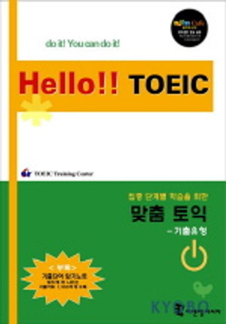 Hello TOEIC | TOEIC Training Center - 교보문고