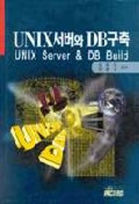 UNIX 서버와 DB구축 UNIX SERVER & DB BUILD | 조준익 외 - 교보문고