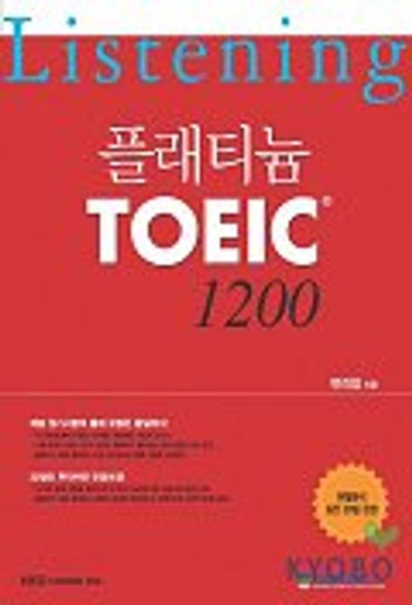 플래티늄 TOEIC 1200 LISTENING COMPREHENSION | 변진협 - 교보문고
