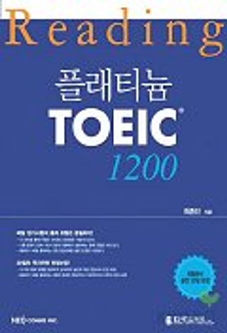 플래티늄 TOEIC 1200 READING COMPREHENSION | 변진협 - 교보문고