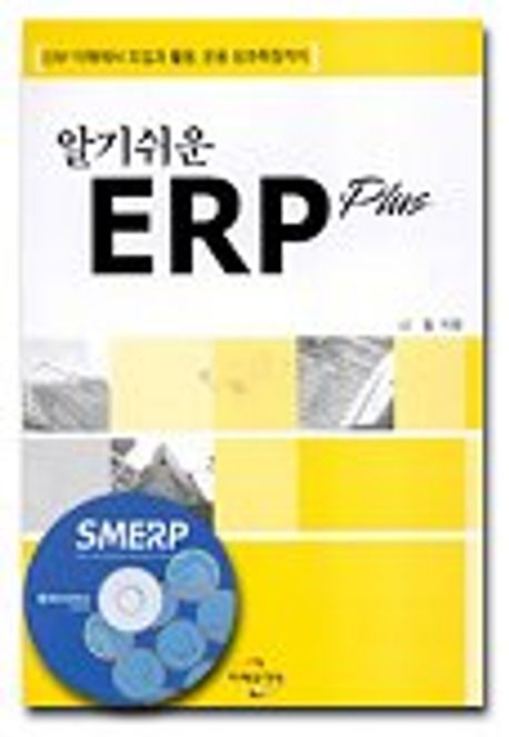 알기쉬운 ERP Plus | 신철 - 교보문고