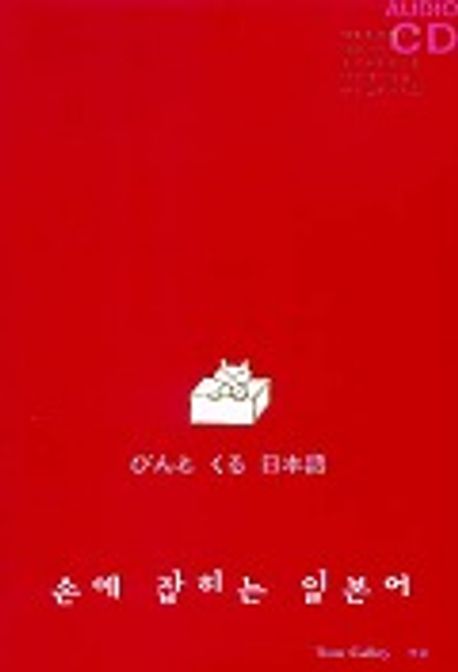 손에 잡히는 일본어(AUDIO CD 1장 포함) | TOM GALLEY - 교보문고