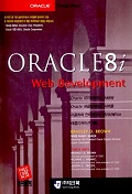 ORACLE 8i WEB DEVELOPMENT | BRADLEY D.BROWN - 교보문고