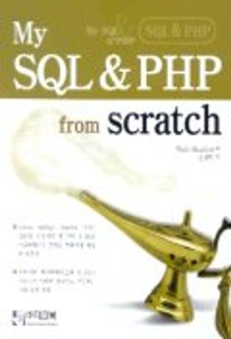 MY SQL & PHP FROM SCRATCH | WADE MAXFIED - 교보문고