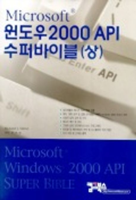 윈도우 2000 API 수퍼바이블(상)(CD-ROM 1장 포함) | RICHARD J.SIMON - 교보문고