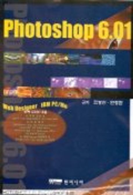 PHOTOSHOP 6.01(CD-ROM 1장포함) | 김성진 외 - 교보문고