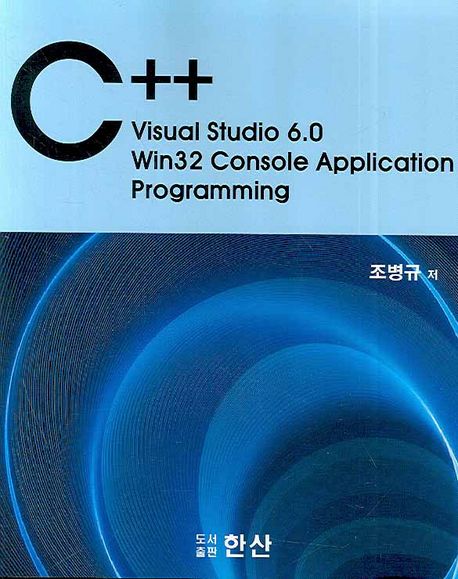 C++ Visual Studio 6.0 Win32 Console Application Programming | 조병규 - 교보문고