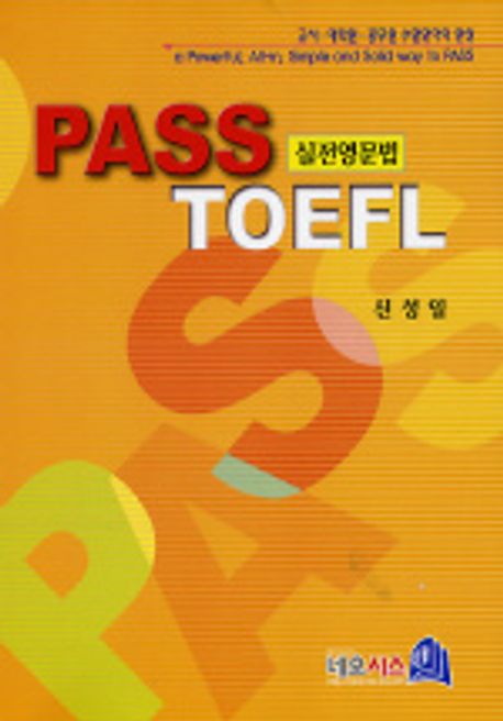 Pass TOEFL (실전영문법) | 신성일 - 교보문고
