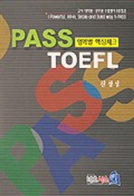 Pass TOEFL(영역별핵심체크) | 신성일 - 교보문고