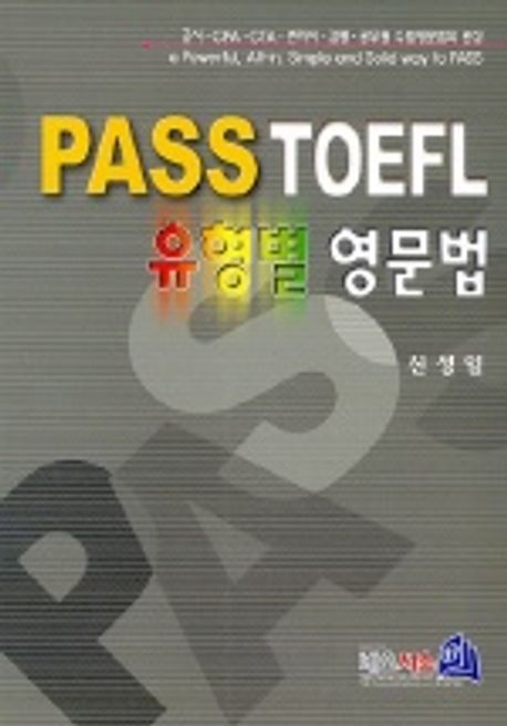 Pass TOEFL 유형별 영문법 | 신성일 - 교보문고