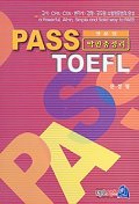 Pass TOEFL(영문법 막판총정리) | 신성일 - 교보문고