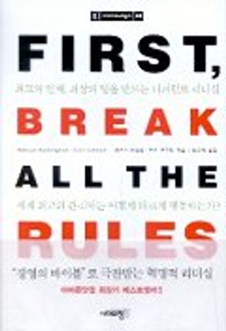 FIRST, BREAK ALL THE RULES | 마커스 버킹엄 - 교보문고