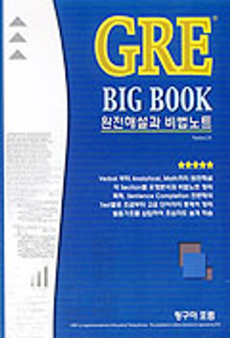 GRE BIG BOOK(완전해설과비법노트) | 주재신 - 교보문고