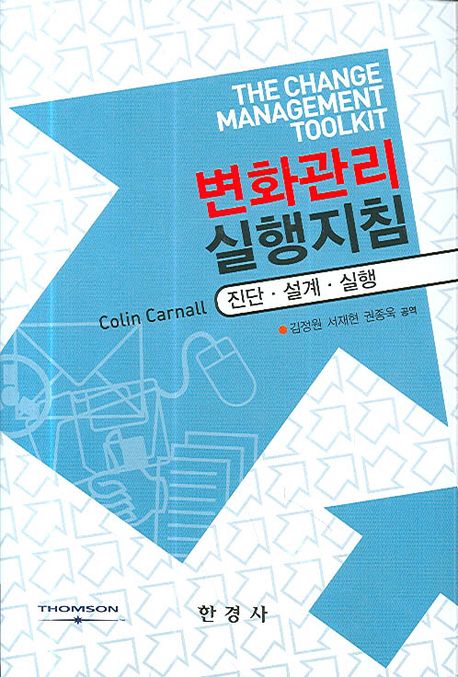 변화관리 실행지침 | Carnall, Colin - 교보문고