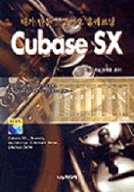 CUBASE SX(내가 만든 스튜디오 홈레코딩) | 노정구 - 교보문고
