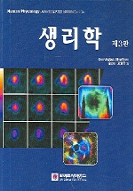 생리학 | DEE UNGLAUB SILVERTHORN - 교보문고